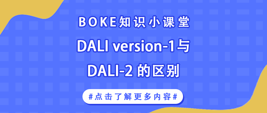 知识小课堂丨DALI version-1与DALI-2的主要差异 - BOKE DRIVER | 柏科电源