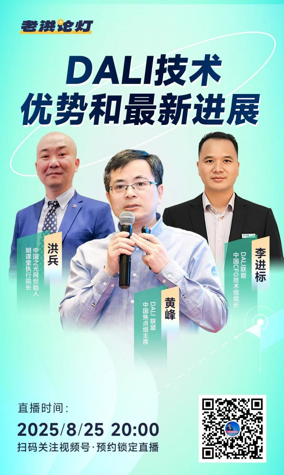 直播回顾｜柏科电源李总深度解读 DALI 技术：从标准演进到未来创新 - BOKE DRIVER | 柏科电源